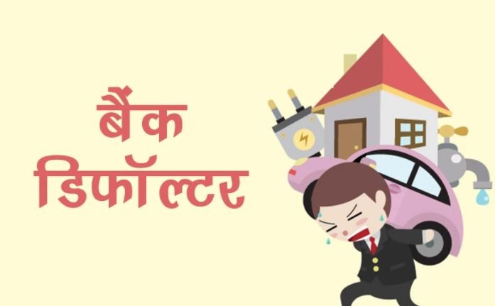 Who is a loan defaulter Know what will happen if you do not pay the EMI ...