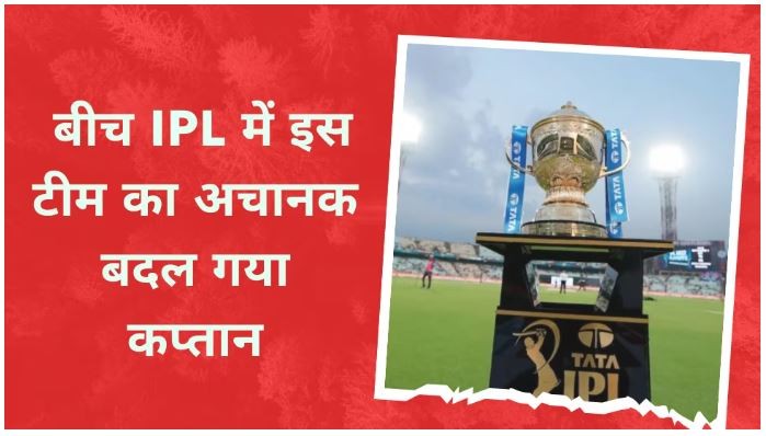 IPL 2023: The captain of this team suddenly changed in the past of IPL ...