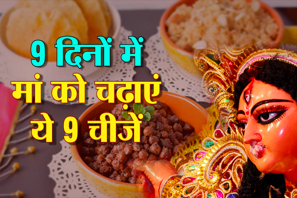 Know which day the mother has to offer which bhog in Navratri