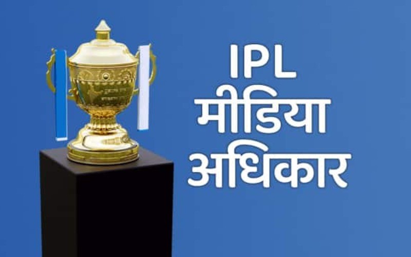IPL's digital media rights sold for 20 thousand 500 crore rupees, two ...