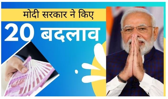 Rule Change: Modi government made 20 major changes in the country ...