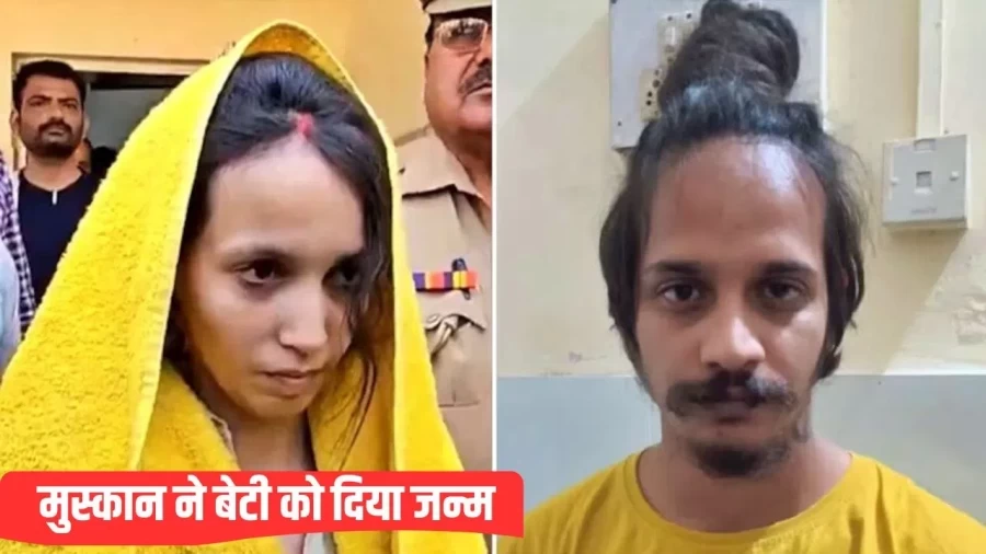 Muskan Meerut Jail: पति की हत्यारी मुस्कान ने दिया बेटी को जन्म