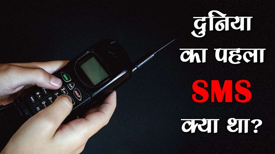 What was the world first SMS and who sent it do you want to know the answer