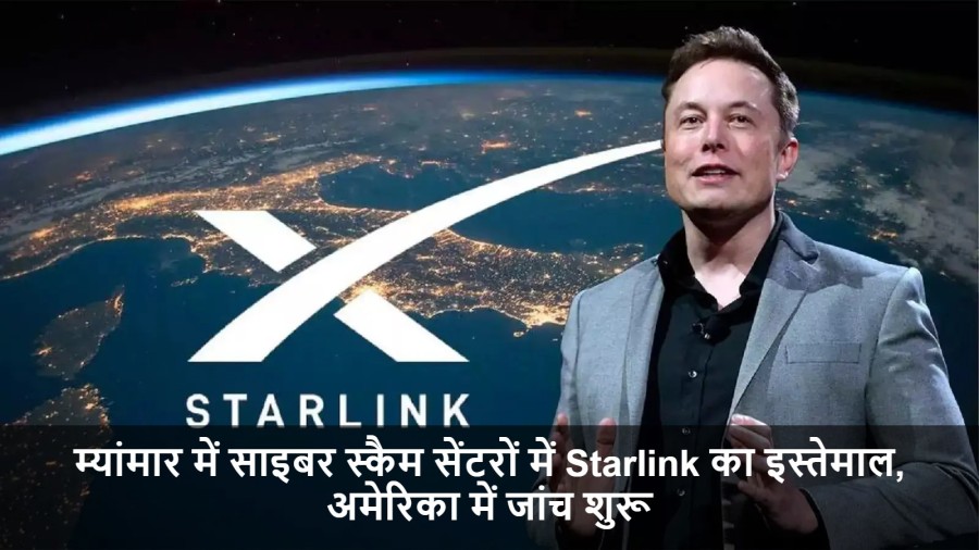 Starlink Myanmar Cyber Scam: एलन मस्क की कंपनी पर म्यांमार में स्कैम ...